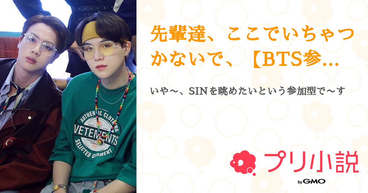 先輩達、ここでいちゃつかないで、【BTS参加型】 - 全3話 【連載中】（ ゜ 🥂🖤🌕 さんの小説） | 無料スマホ夢小説ならプリ小説 byGMO